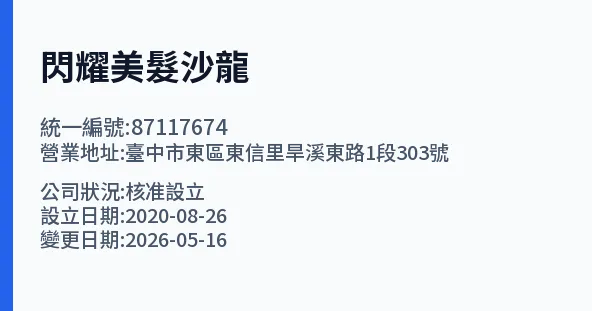 閃耀美髮沙龍的照片-統編 87117674(臺中市) 公司登記資料與營業項目詳細圖表