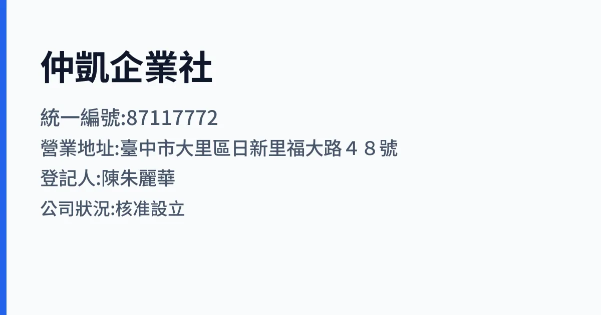 仲凱企業社 - 統編 87117772(臺中市) 公司登記資料與營業項目詳細圖表