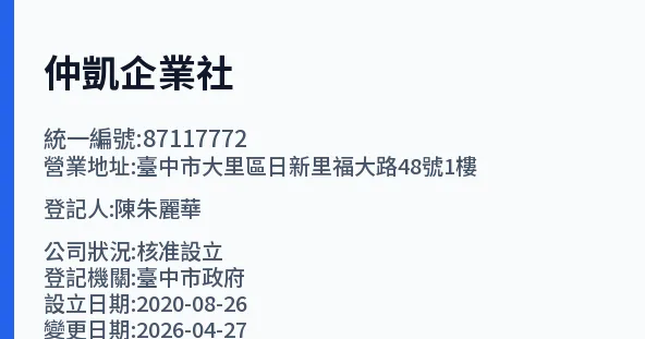 仲凱企業社的照片-統編 87117772(臺中市) 公司登記資料與營業項目詳細圖表