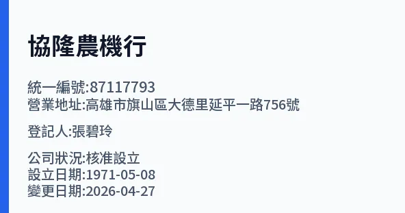 協隆農機行的照片-統編 87117793(高雄市) 公司登記資料與營業項目詳細圖表