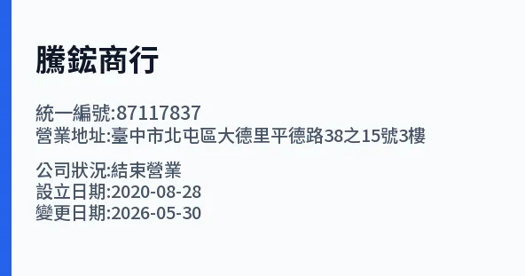 騰鋐商行的照片-統編 87117837(臺中市) 公司登記資料與營業項目詳細圖表