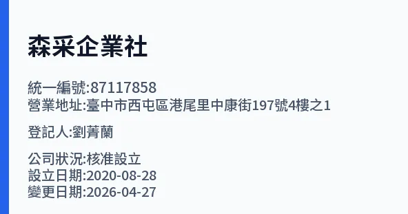 森采企業社的照片-統編 87117858(臺中市) 公司登記資料與營業項目詳細圖表