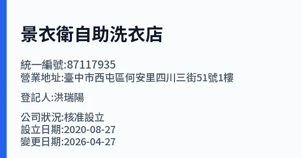 景衣衛自助洗衣店的照片-統編 87117935(臺中市) 公司登記資料與營業項目詳細圖表