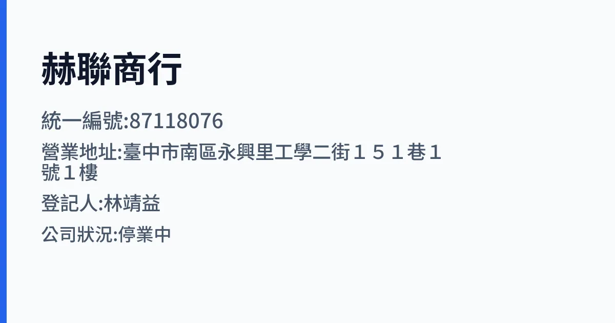 赫聯商行 - 統編 87118076(臺中市) 公司登記資料與營業項目詳細圖表