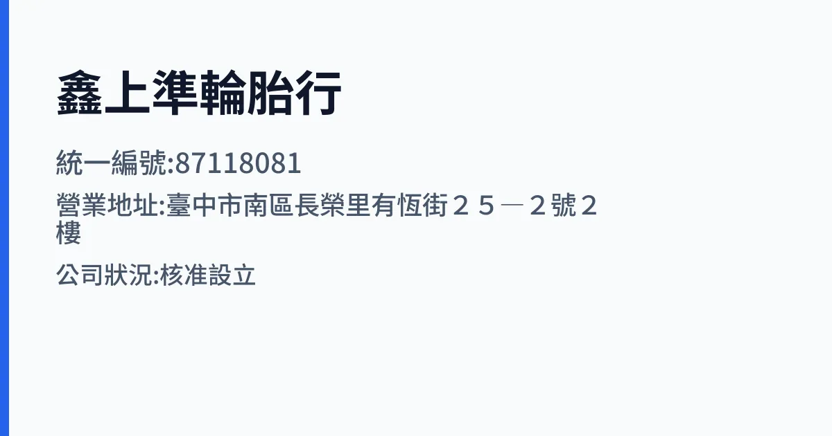 鑫上準輪胎行 - 統編 87118081(臺中市) 公司登記資料與營業項目詳細圖表