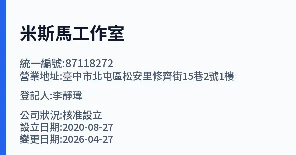 米斯馬工作室的照片-統編 87118272(臺中市) 公司登記資料與營業項目詳細圖表