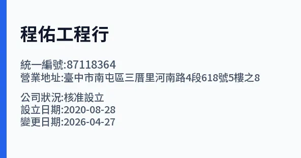 程佑工程行的照片-統編 87118364(臺中市) 公司登記資料與營業項目詳細圖表