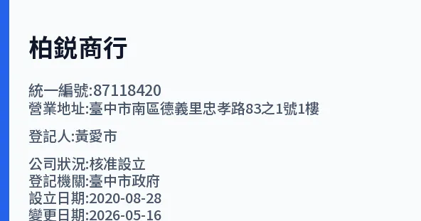 柏鋭商行的照片-統編 87118420(臺中市) 公司登記資料與營業項目詳細圖表