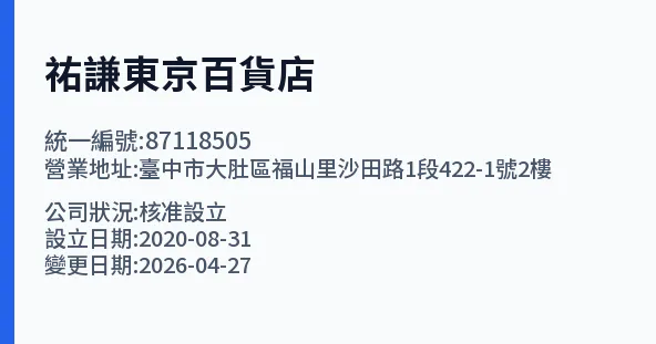 祐謙東京百貨店的照片-統編 87118505(臺中市) 公司登記資料與營業項目詳細圖表