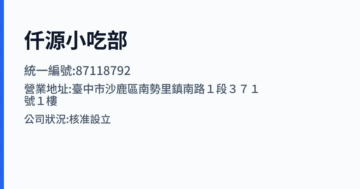 仟源小吃部 - 統編 87118792(臺中市) 公司登記資料與營業項目詳細圖表