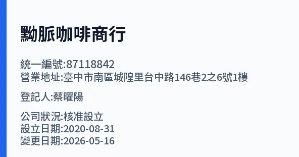 黝脈咖啡商行的照片-統編 87118842(臺中市) 公司登記資料與營業項目詳細圖表