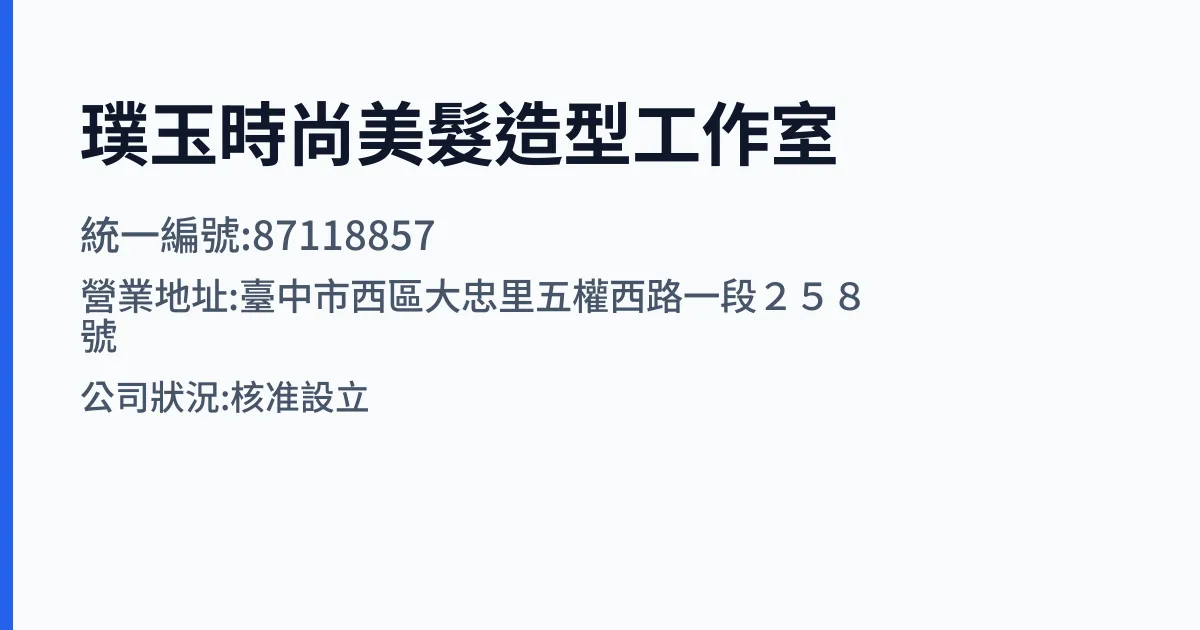璞玉時尚美髮造型工作室 - 統編 87118857(臺中市) 公司登記資料與營業項目詳細圖表