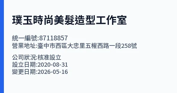 璞玉時尚美髮造型工作室的照片-統編 87118857(臺中市) 公司登記資料與營業項目詳細圖表