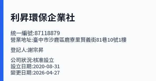 利昇環保企業社的照片-統編 87118879(臺中市) 公司登記資料與營業項目詳細圖表