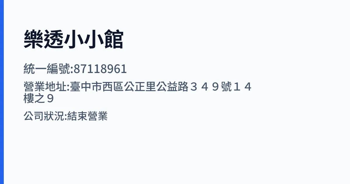 樂透小小館 - 統編 87118961(臺中市) 公司登記資料與營業項目詳細圖表