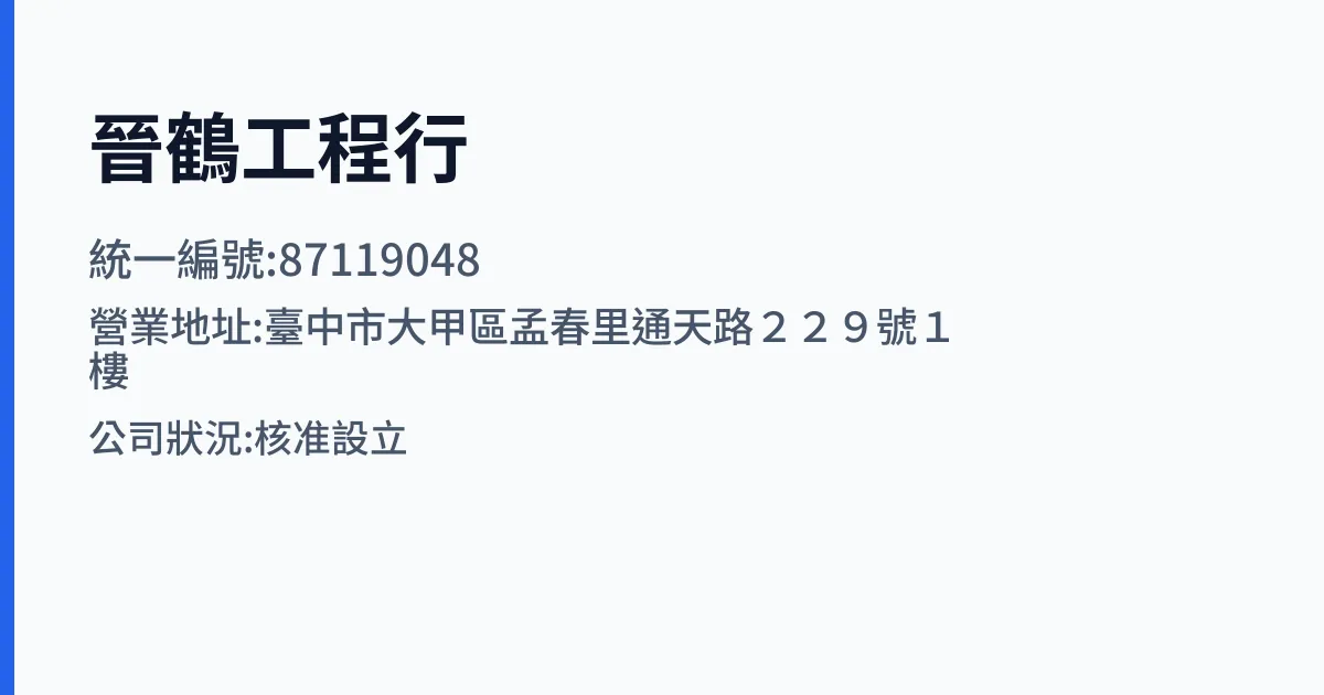 晉鶴工程行 - 統編 87119048(臺中市) 公司登記資料與營業項目詳細圖表