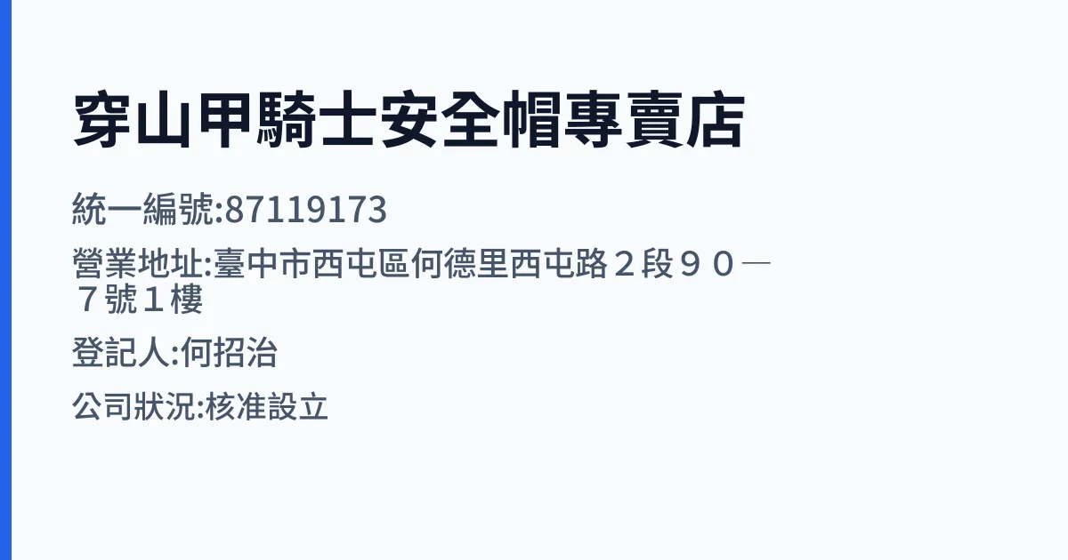 穿山甲騎士安全帽專賣店 - 統編 87119173(臺中市) 公司登記資料與營業項目詳細圖表