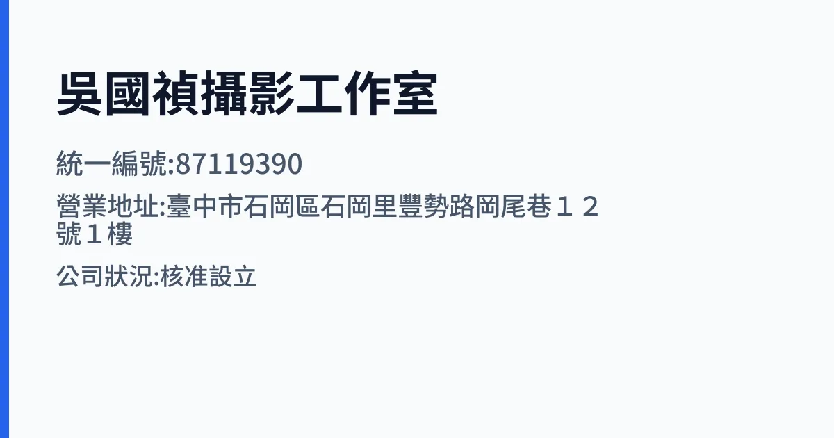 吳國禎攝影工作室 - 統編 87119390(臺中市) 公司登記資料與營業項目詳細圖表