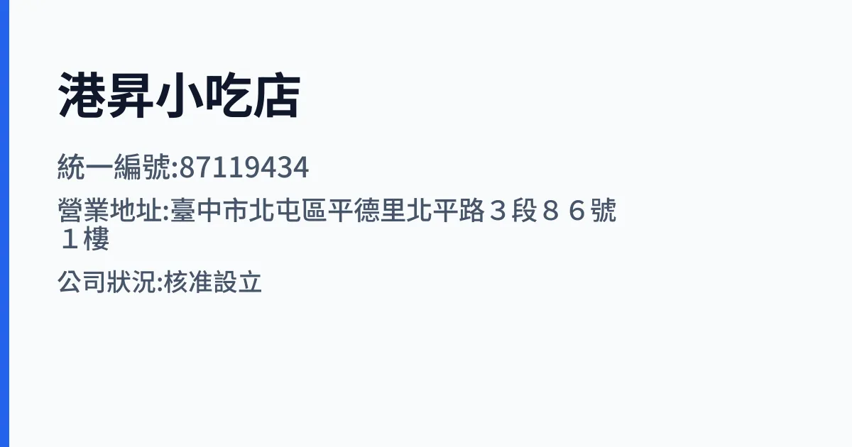 港昇小吃店 - 統編 87119434(臺中市) 公司登記資料與營業項目詳細圖表