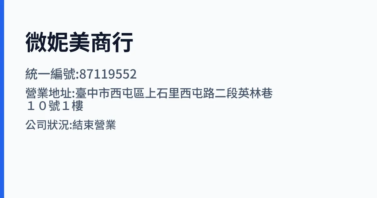 微妮美商行 - 統編 87119552(臺中市) 公司登記資料與營業項目詳細圖表
