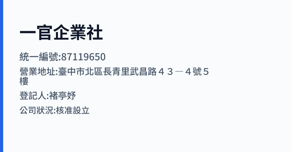 一官企業社 - 統編 87119650(臺中市) 公司登記資料與營業項目詳細圖表