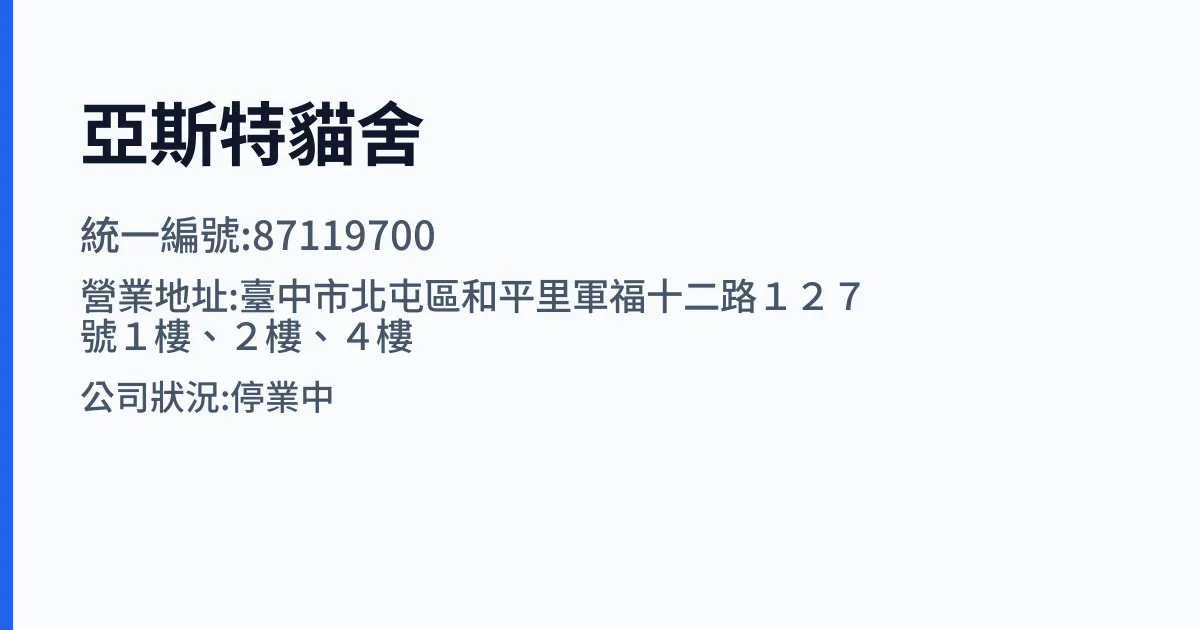 亞斯特貓舍 - 統編 87119700(臺中市) 公司登記資料與營業項目詳細圖表