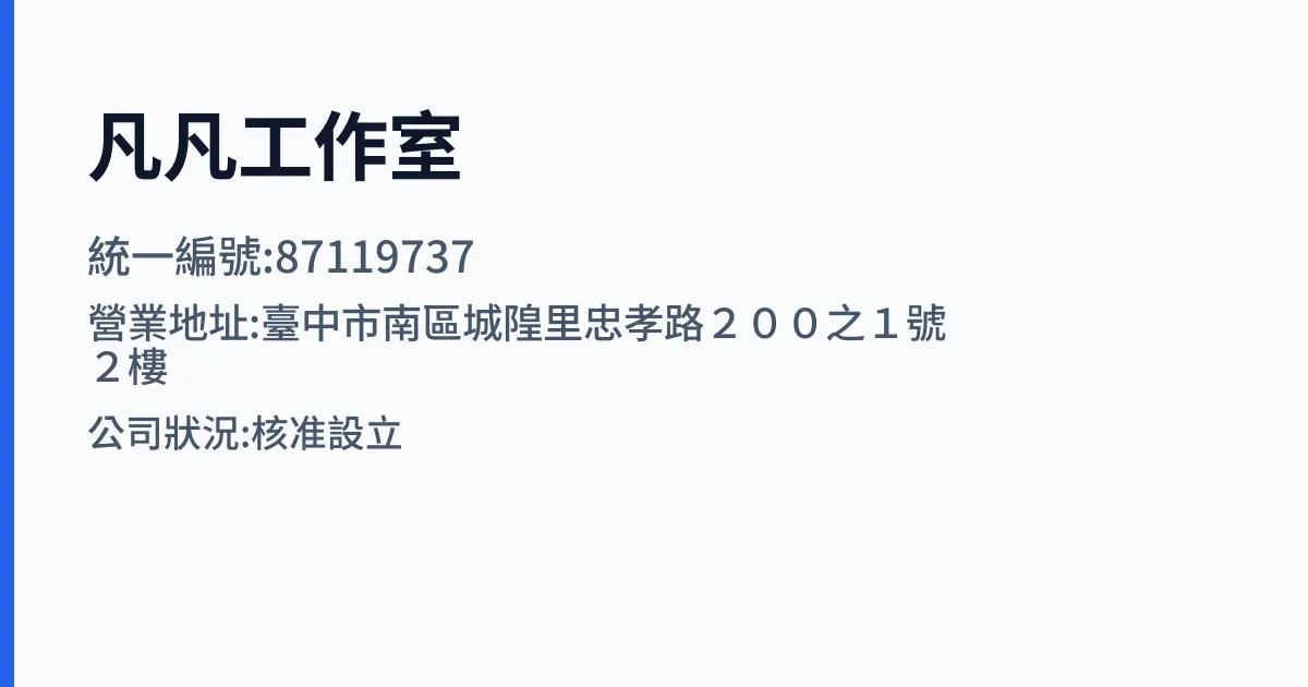 凡凡工作室 - 統編 87119737(臺中市) 公司登記資料與營業項目詳細圖表