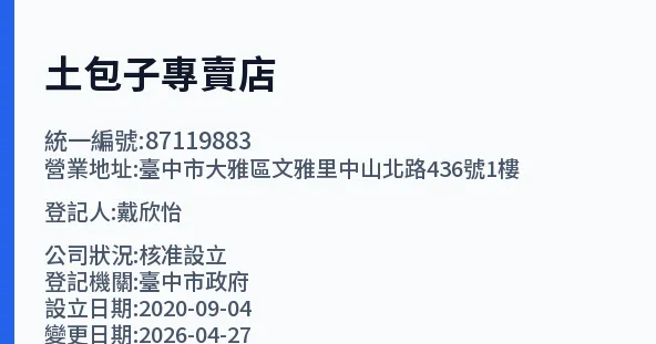土包子專賣店的照片-統編 87119883(臺中市) 公司登記資料與營業項目詳細圖表