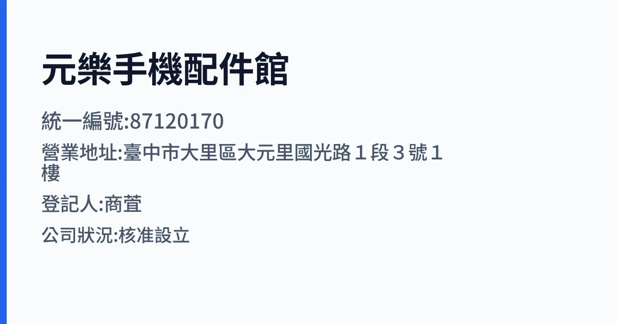 元樂手機配件館 - 統編 87120170（臺中市） 公司登記資料與營業項目詳細圖表