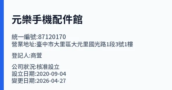 元樂手機配件館的照片-統編 87120170(臺中市) 公司登記資料與營業項目詳細圖表