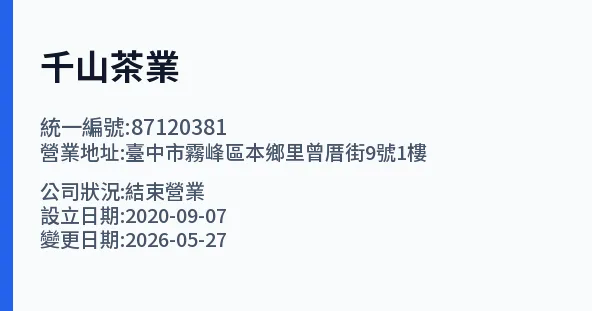 千山茶業的照片-統編 87120381(臺中市) 公司登記資料與營業項目詳細圖表