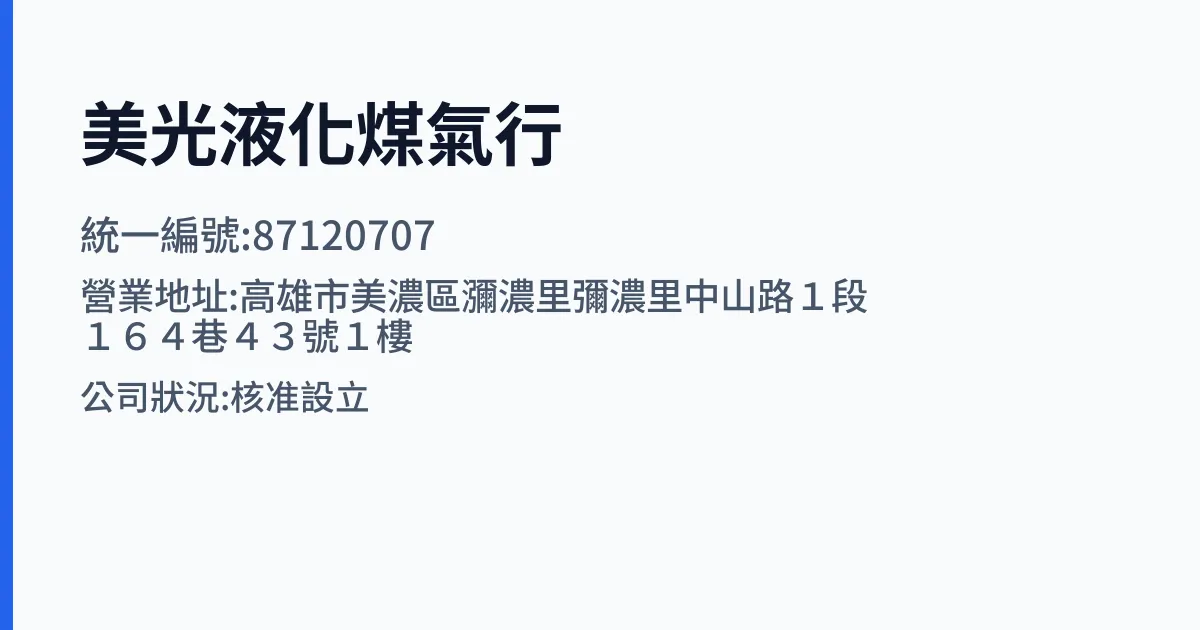 美光液化煤氣行 - 統編 87120707(高雄市) 公司登記資料與營業項目詳細圖表