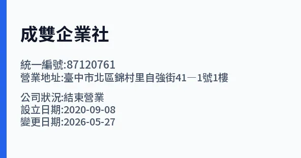 成雙企業社的照片-統編 87120761(臺中市) 公司登記資料與營業項目詳細圖表