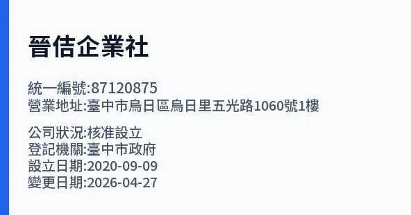 晉佶企業社的照片-統編 87120875(臺中市) 公司登記資料與營業項目詳細圖表