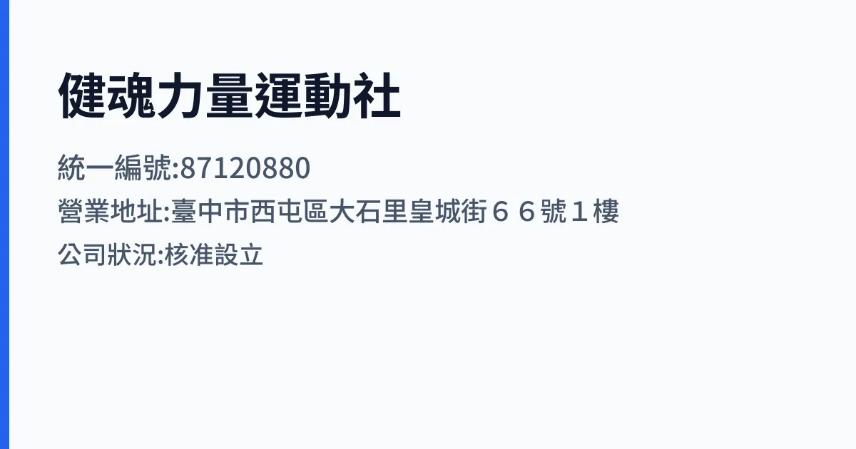 健魂力量運動社 - 統編 87120880(臺中市) 公司登記資料與營業項目詳細圖表