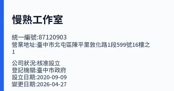 慢熟工作室的照片-統編 87120903(臺中市) 公司登記資料與營業項目詳細圖表