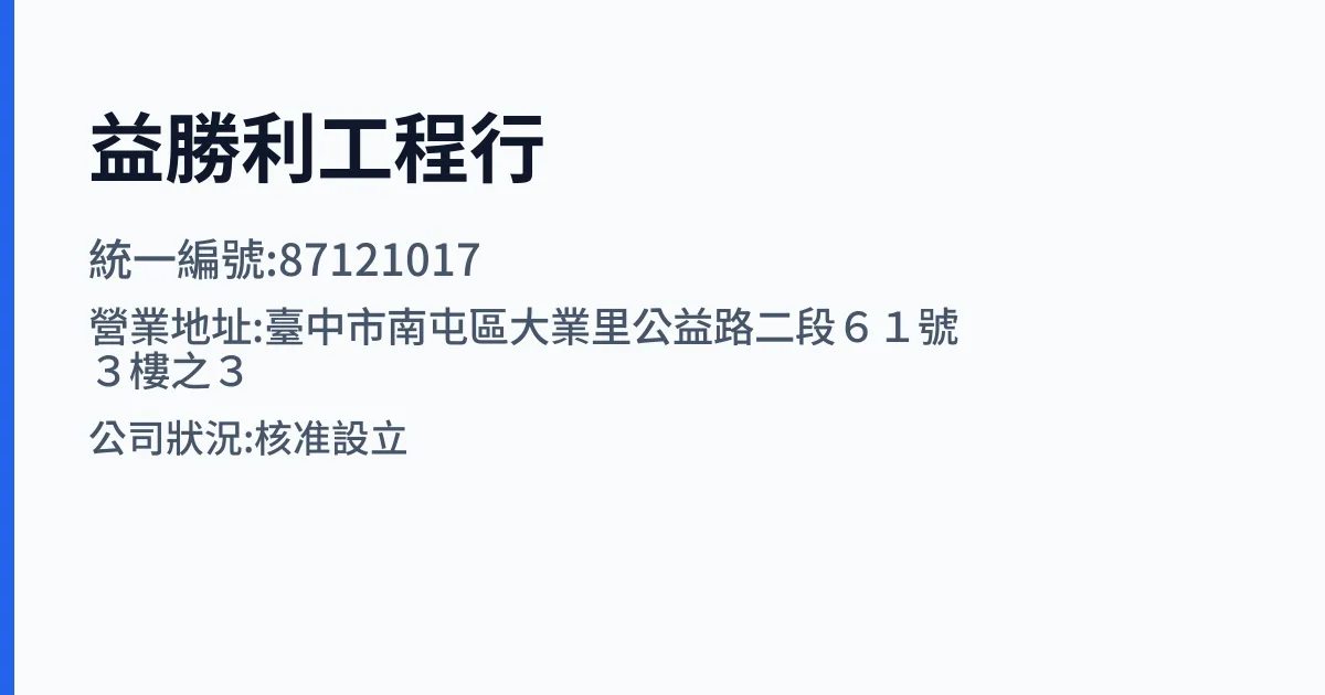 益勝利工程行 - 統編 87121017(臺中市) 公司登記資料與營業項目詳細圖表