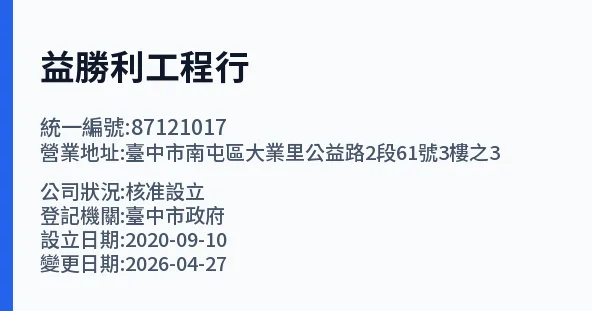 益勝利工程行的照片-統編 87121017(臺中市) 公司登記資料與營業項目詳細圖表