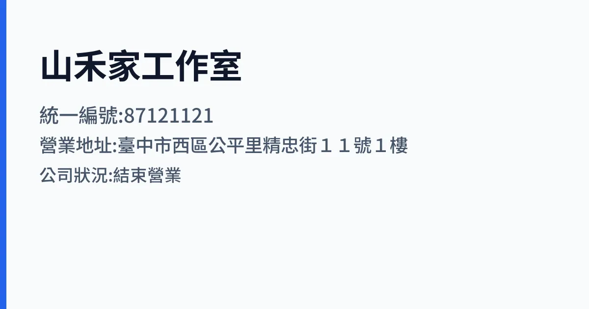 山禾家工作室 - 統編 87121121(臺中市) 公司登記資料與營業項目詳細圖表