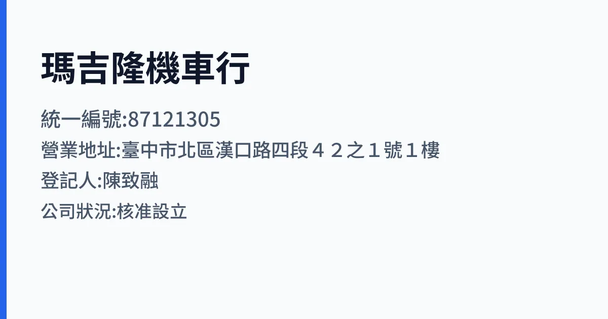 瑪吉隆機車行 - 統編 87121305(臺中市) 公司登記資料與營業項目詳細圖表