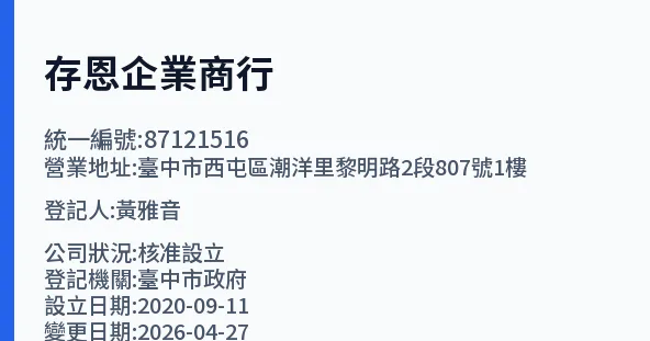 存恩企業商行的照片-統編 87121516(臺中市) 公司登記資料與營業項目詳細圖表