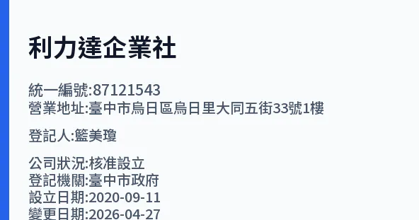 利力達企業社的照片-統編 87121543(臺中市) 公司登記資料與營業項目詳細圖表