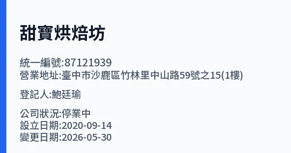 甜寶烘焙坊的照片-統編 87121939(臺中市) 公司登記資料與營業項目詳細圖表