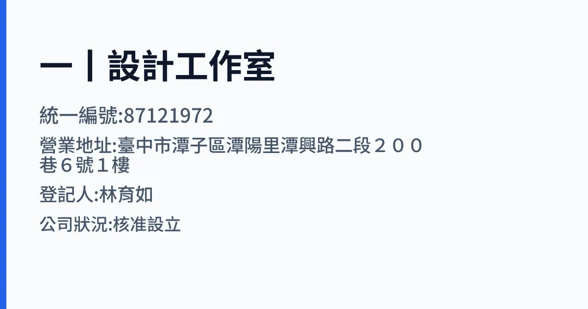 一丨設計工作室 - 統編 87121972(臺中市) 公司登記資料與營業項目詳細圖表