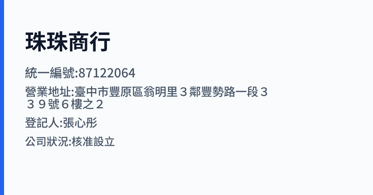 珠珠商行 - 統編 87122064(臺中市) 公司登記資料與營業項目詳細圖表