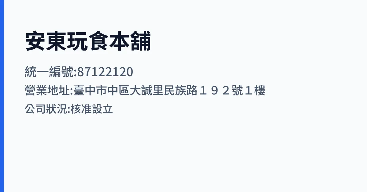 安東玩食本舖 - 統編 87122120(臺中市) 公司登記資料與營業項目詳細圖表