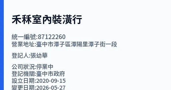 禾秝室內裝潢行的照片-統編 87122260(臺中市) 公司登記資料與營業項目詳細圖表