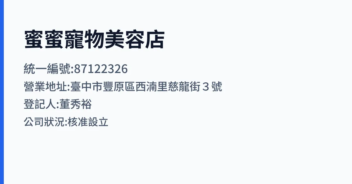 蜜蜜寵物美容店 - 統編 87122326（臺中市） 公司登記資料與營業項目詳細圖表