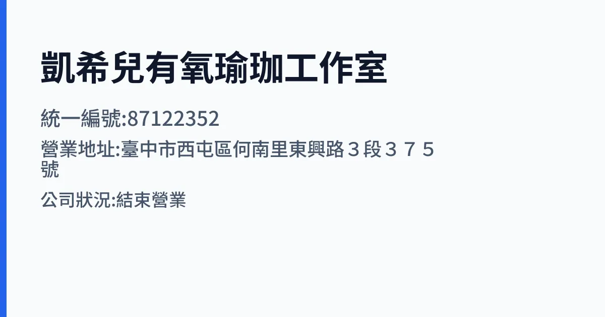 凱希兒有氧瑜珈工作室 - 統編 87122352(臺中市) 公司登記資料與營業項目詳細圖表