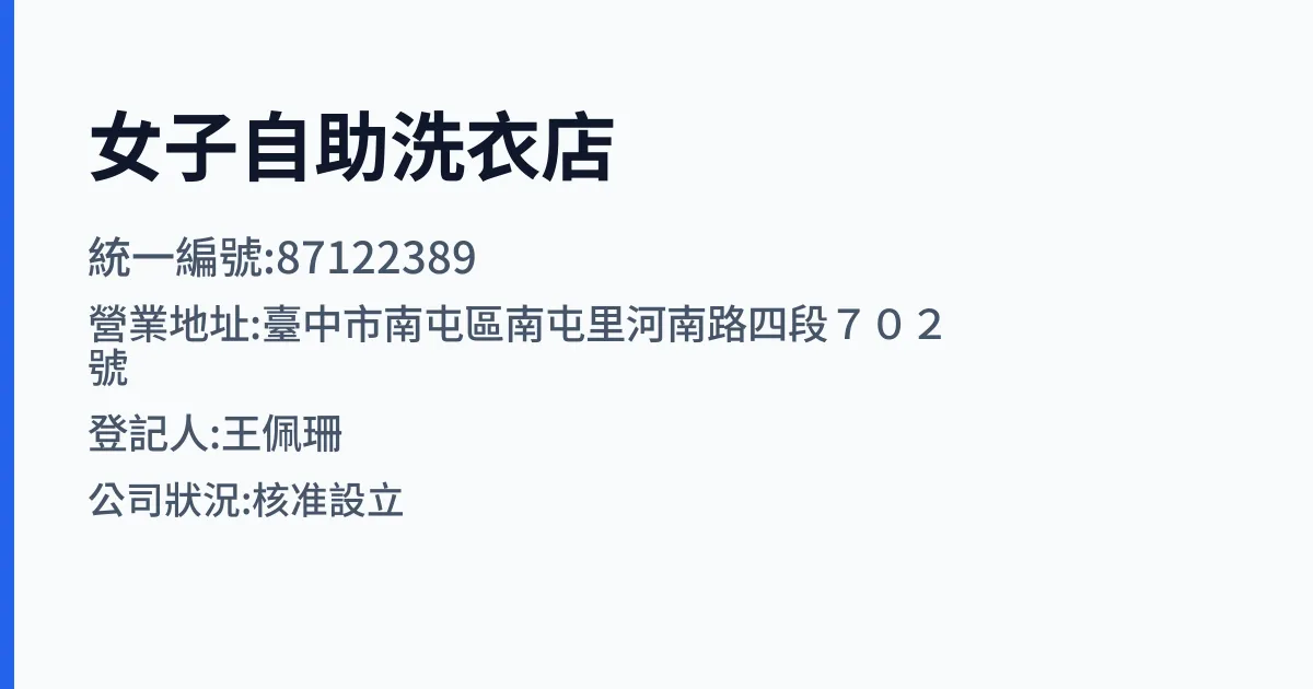 女子自助洗衣店 - 統編 87122389(臺中市) 公司登記資料與營業項目詳細圖表